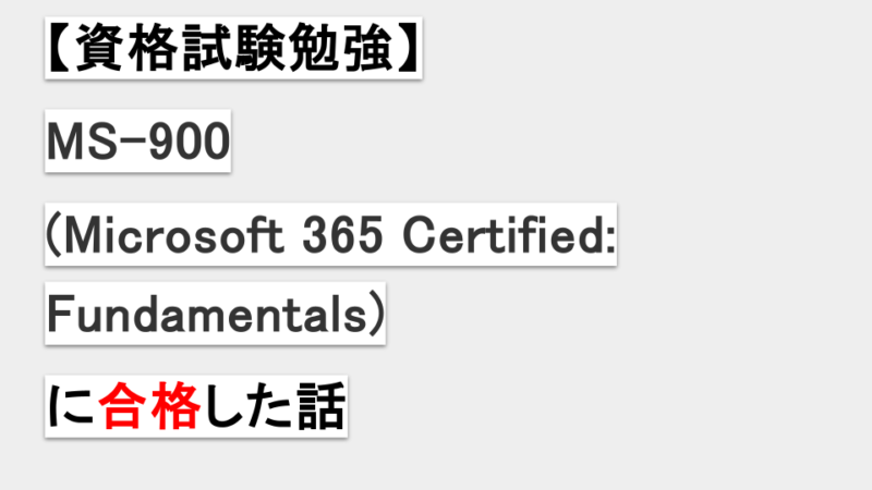 【試験資格勉強】MS-900(Microsoft 365 Certified: Fundamentals)に合格した話 | かきめも